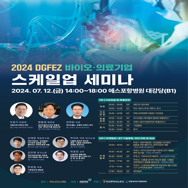 DGFEZ ... ‘2024 바이오․의료기업 스케일업 세미나’ 개최