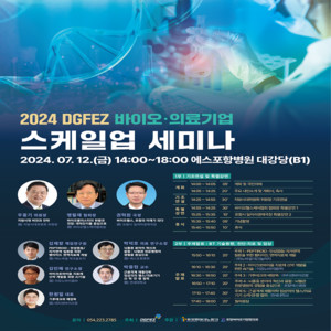 DGFEZ ... ‘2024 바이오․의료기업 스케일업 세미나’ 개최